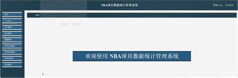 Javaphpnodejspythonnba球员数据统计管理系统【2024年毕设】 Csdn博客