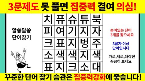 3문제도 못 풀면 집중력 결여 의심 꾸준한 단어찾기 습관은 집중력강화에 좋습니다 숨은단어찾기퀴즈단어퀴즈치매예방치매테스트가로세로낱말퀴즈집중력강화기억력강화