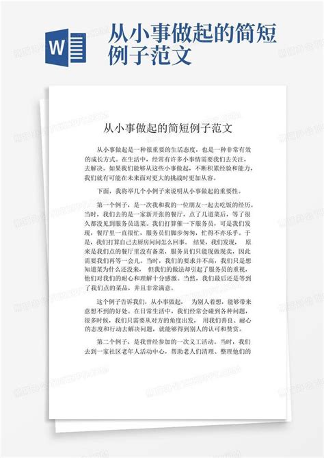 从小事做起的简短例子范文word模板下载编号qgdmpgmy熊猫办公