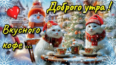🌞☕🍰Самого доброго зимнего утра 🌞Благословенного дня 🌞Красивая музыкальная открытка 💗 Youtube