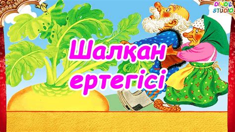 Шалқан ертегісі Репка Сказки Turnip Youtube