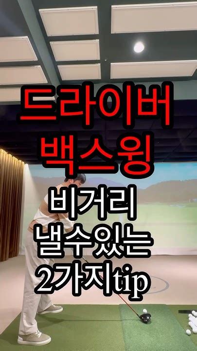 드라이버 비거리증가 백스윙꿀팁2가지 강현종프로 골프레슨 Youtube