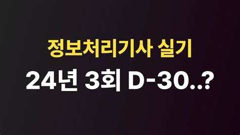 24년 3회 정보처리기사 실기 한 달 남았을 때 어떻게 공부해야할까 Youtube