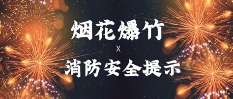 安全提醒丨年关将至烟花爆竹虽美丽燃放还需多注意 燃放烟花 爆竹声 屠苏