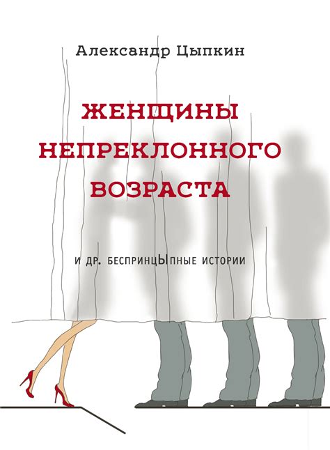 Женщины непреклонного возраста и др. беспринцЫпные рассказы, Александр ...