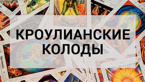 Кроулианские колоды: обзор лучших колод, основанных на традиции ...