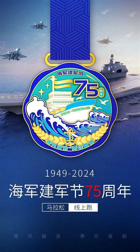 报名2024海军建军节马拉松线上跑 赛事 原文