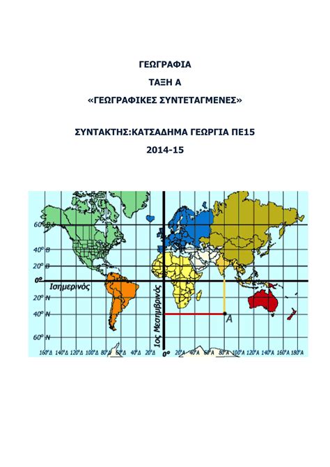 Παρεμβαση γεωγραφικες συντεταγμενες α ταξη Pdf