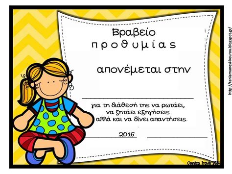 Ακολουθούν 24 βραβειάκια για αγόρια και κορίτσια για το τέλος της σχολικής χρονιάς Άλλη μία