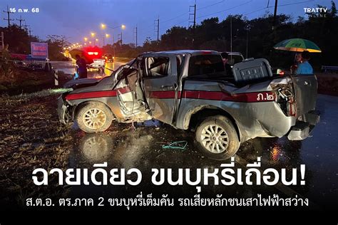 ตราดทีวี ฉายเดียวขนบุหรี่ ตราด ตำรวจภาค 2 ขับรถตราโล่