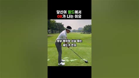연습장에선 잘 맞는데 필드만 나가면 Ob가 나는 이유 Youtube