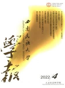 西南民族学院学报杂志 四川CSSCI南大期刊 好期刊