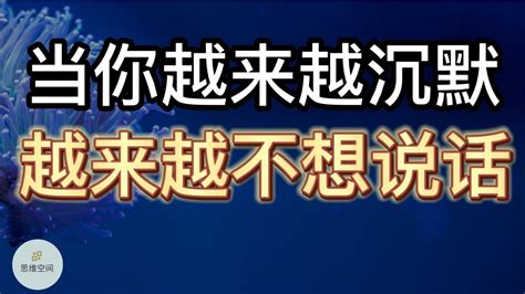 当你越来越沉默越来越不想说话 2022 思维空间 0505 YouTube