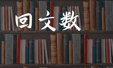常见算法 判断回文数 回文字符串 知乎