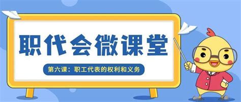 职代会微课堂 第六课职工代表的权利和义务 代表大会