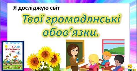 ЯДС 1 клас урок 84 Твої громадянські обовязки автор підручника Жаркова для очного та