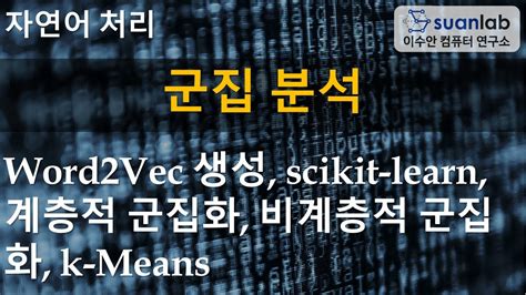 군집 분석 Cluster Analysis Youtube