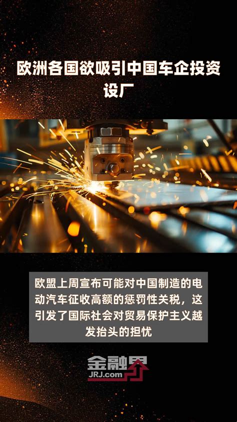 欧洲各国欲吸引中国车企投资设厂快报凤凰网视频凤凰网