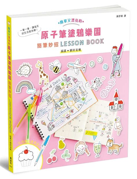 【预售】台版《原子笔涂鸦乐园简笔妙招lesson Book》零基础从入门到精通学习教程饮食绘画书籍枫书坊虎窝淘