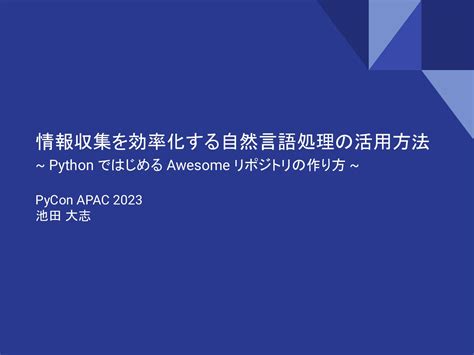 情報収集を効率化する自然言語処理の活用方法 〜pythonではじめるawesomeリポジトリの作り方〜 Pycon Apac 2023