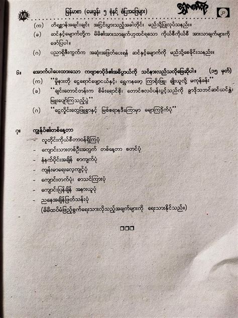 ၂၀၂၃ ၂၀၂၄ပညာသင်နှစ် ပဉ္စမတန်း Grade 5 မေးခွန်း ၅စုံ မြန်မာစာ