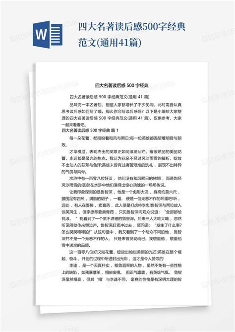 四大名著读后感500字经典范文通用41篇 Word模板下载编号ladwajnk熊猫办公