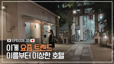 요즘 일본호텔 체크인하는 법 Ft이름부터 이상한 호텔 Youtube