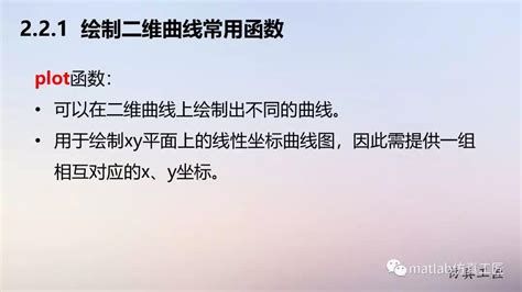 Matlab基础课程 第二章 Matlab绘图知识（1） 电子 信号完整性 Matlab 仿真秀干货文章