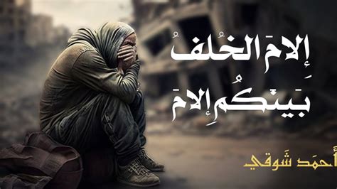 الام الخلف بينكم الام امير الشعراء احمد شوقي بدونموسيقى Youtube