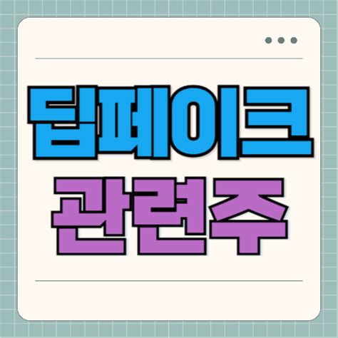 딥페이크 관련주 9종 The Daily Nudge