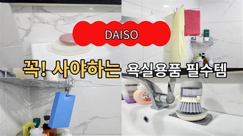 다이소 욕실용품 추천템 I 공중부양템부터 간편한 청소템까지 Youtube