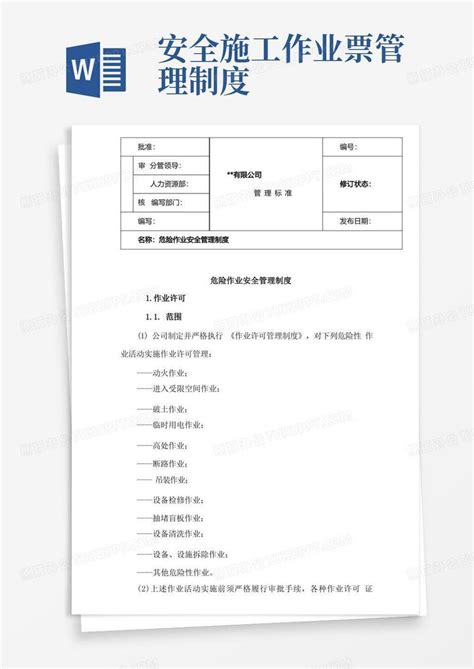 危险作业安全管理制度 作业票Word模板下载 编号lwbverpk 熊猫办公