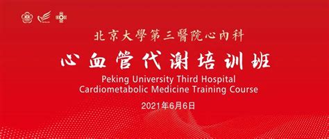 北京大学第三医院心血管代谢培训班第二期圆满举办多病共管优化精准诊疗策略多学科交叉融合惠泽千家万户 严道医声网