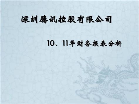 腾讯公司财务报表分析 word文档在线阅读与下载 无忧文档
