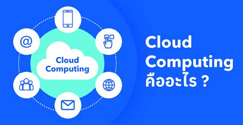 คลาวด์คอมพิวติ้ง Cloud Computing คืออะไร Tanc