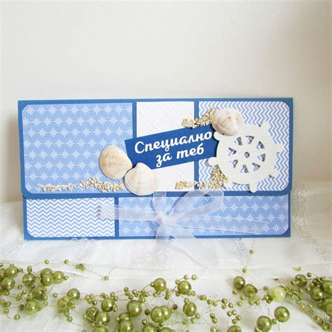 Поздравителна морска картичка плик за рожден ден имен ден или юбилей Handmasters Bg