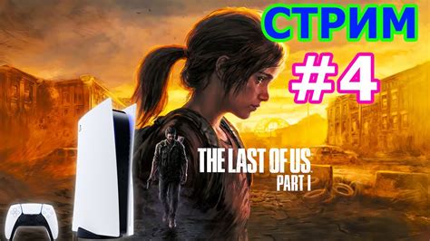 The Last Of Us Part I стрим на Ps5 4 ЛАСТ ОФ АС РЕМЕЙК 2022 ПРОХОЖДЕНИЕ НА Playstation 5