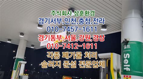 남양주 터널세차기 세차슬러지 폐기물 처리전문 상훈환경 경기 서울 강원 경상 대구 부산 주유소 충전소 대형세차 터널식 문형식 셀프세차장 노터치 손세차 집수조 청소 네이버 블로그