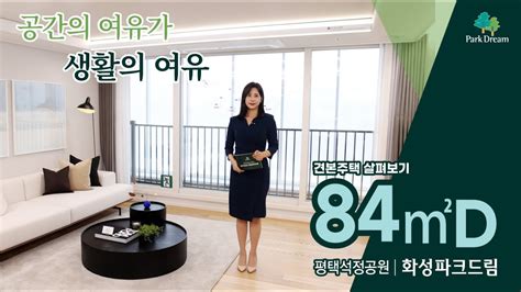 84D 평택석정공원 화성파크드림 사이버 견본주택 YouTube