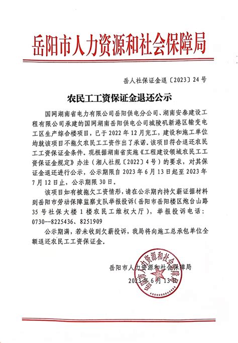 农民工工资保证金退还公示 岳人社保证金退 2023 24号