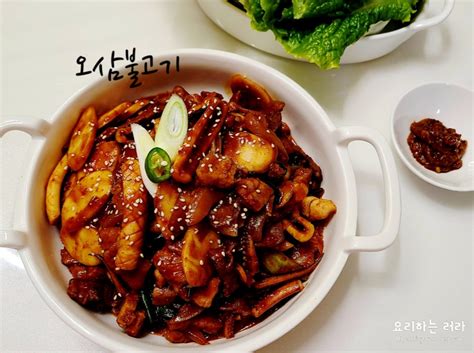 오징어삼겹살볶음 재우지 않고 바로 볶는 오삼불고기 만드는 법