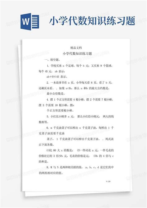 小学代数知识练习题word模板下载 编号qwkrexex 熊猫办公