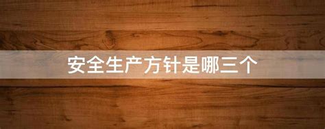 安全生产方针是哪三个 业百科