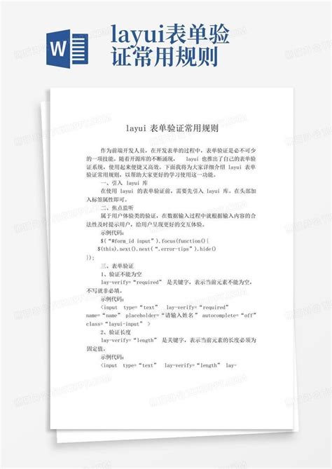 layui表单验证常用规则Word模板下载 编号qjabgedo 熊猫办公