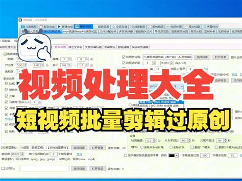 短视频AI批量全自动剪辑软件视频批量智能混剪基础使用教程一天几百条二次原创视频 AI批量剪辑工具 AI批量剪辑工具 哔哩哔哩视频