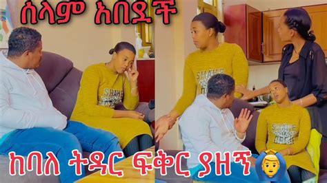 ከባለ ትዳር ወንድ ፍቅር ያዘኝ😭 Youtube