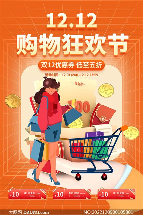 双12购物狂欢节活动海报设计PSD素材 大图网图片素材