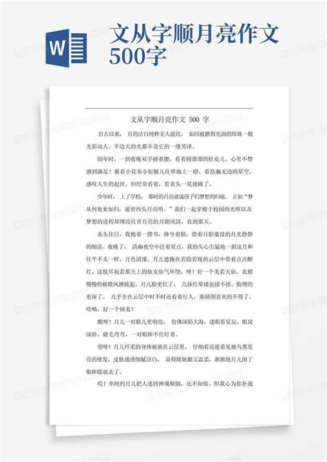 文从字顺月亮作文500字word模板下载编号lkpaxmay熊猫办公