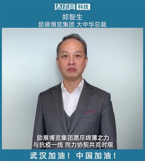 援助疫情防控 外企在行动 励展博览集团为武汉加油凤凰网视频凤凰网