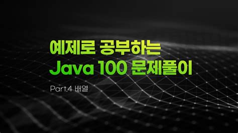 평생교육바우처 적용강의 Hd 예제로 공부하는 Java 자바 100 문제풀이 Part4 배열